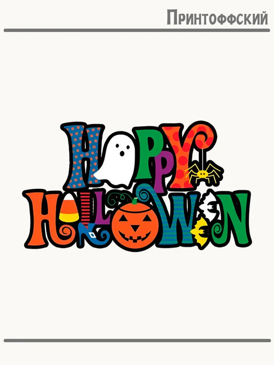 Термонаклейка для одежды и аксессуаров DTF-печать Happy Halloween