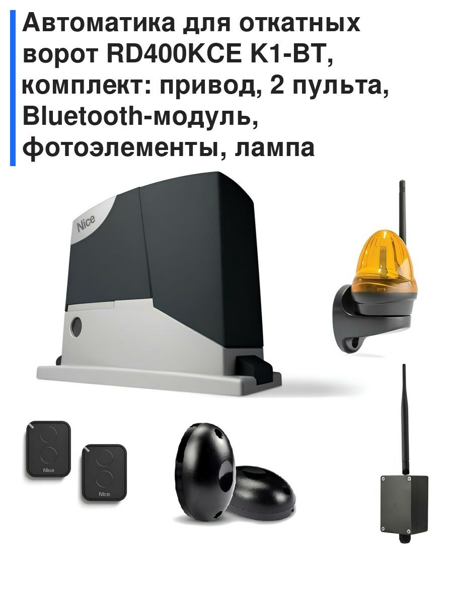 Автоматика для откатных ворот RD400KCE K1-BT, комплект: привод, 2 пульта, Bluetooth-модуль, фотоэлементы, лампа
