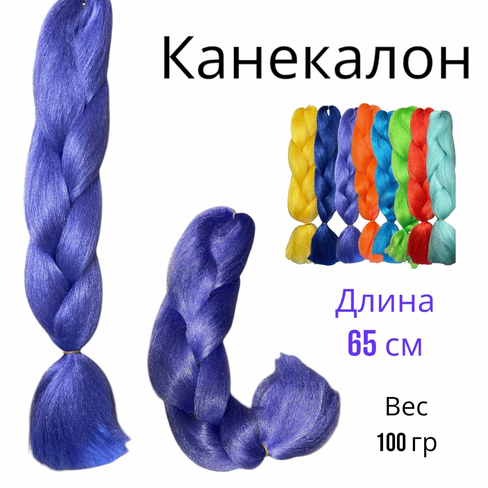 Канекалон Best Wigs, для волос, искусственный, фиолетовый, 100 г