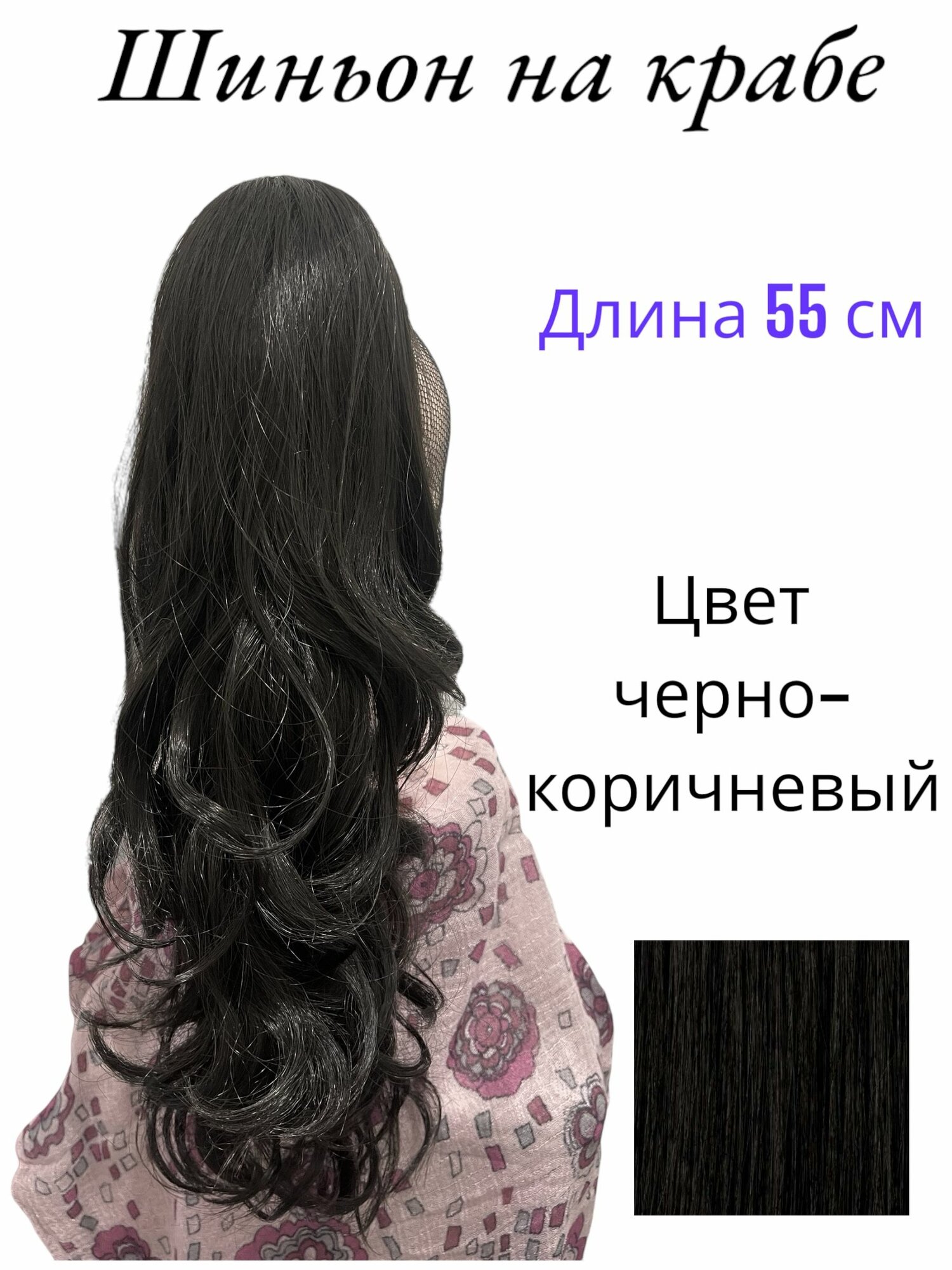 Шиньон Best Wigs, искусственный, волнистый, на заколке, темно-каштановый