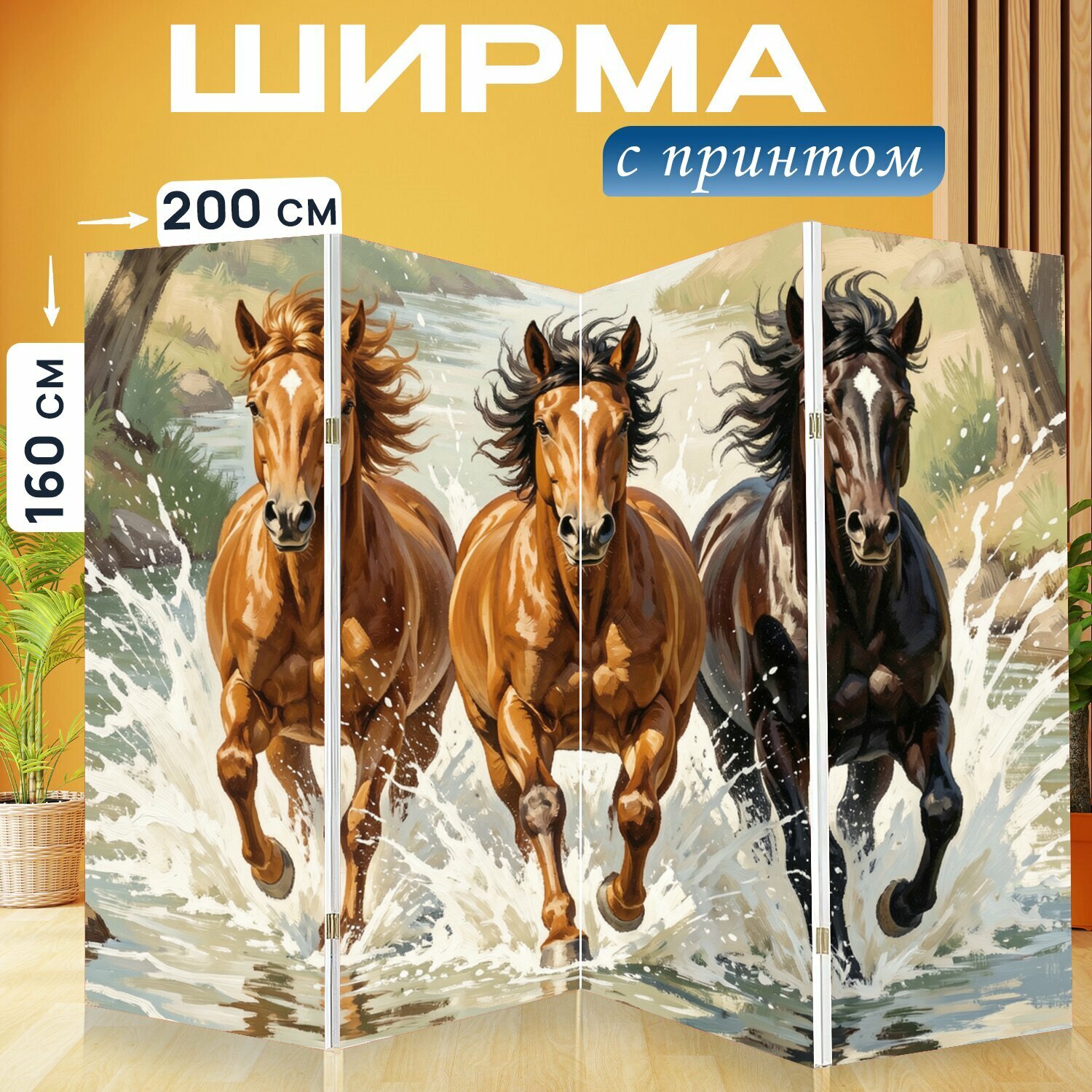 Ширма "Три скакуна в брызгах воды. Живописная сцена с тремя мощными конями, бегущими через речную воду." перегородка для зонирования комнаты с принтом 200x160 см. на холсте