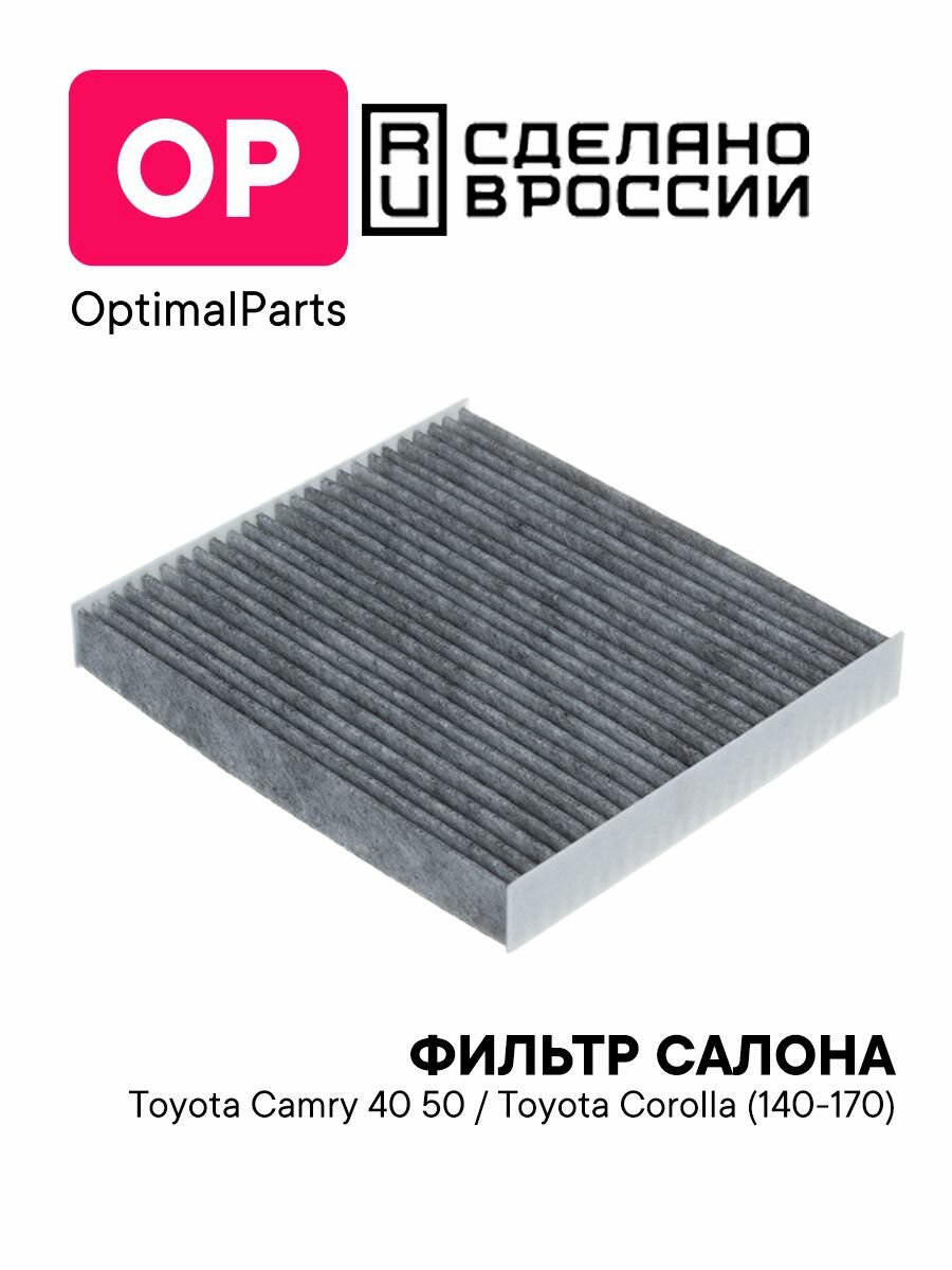 Фильтр салонный угольный Toyota Camry 40 50, RAV4 XA30/XA40 Corolla 140 150 160 170 Land Cruiser 200 Prado 150, Land Rover Discovery 5/Range Rover Sport 2, Lexus NX 200 LX 3, RX 270/350 ОЕМ 87139YZZ16