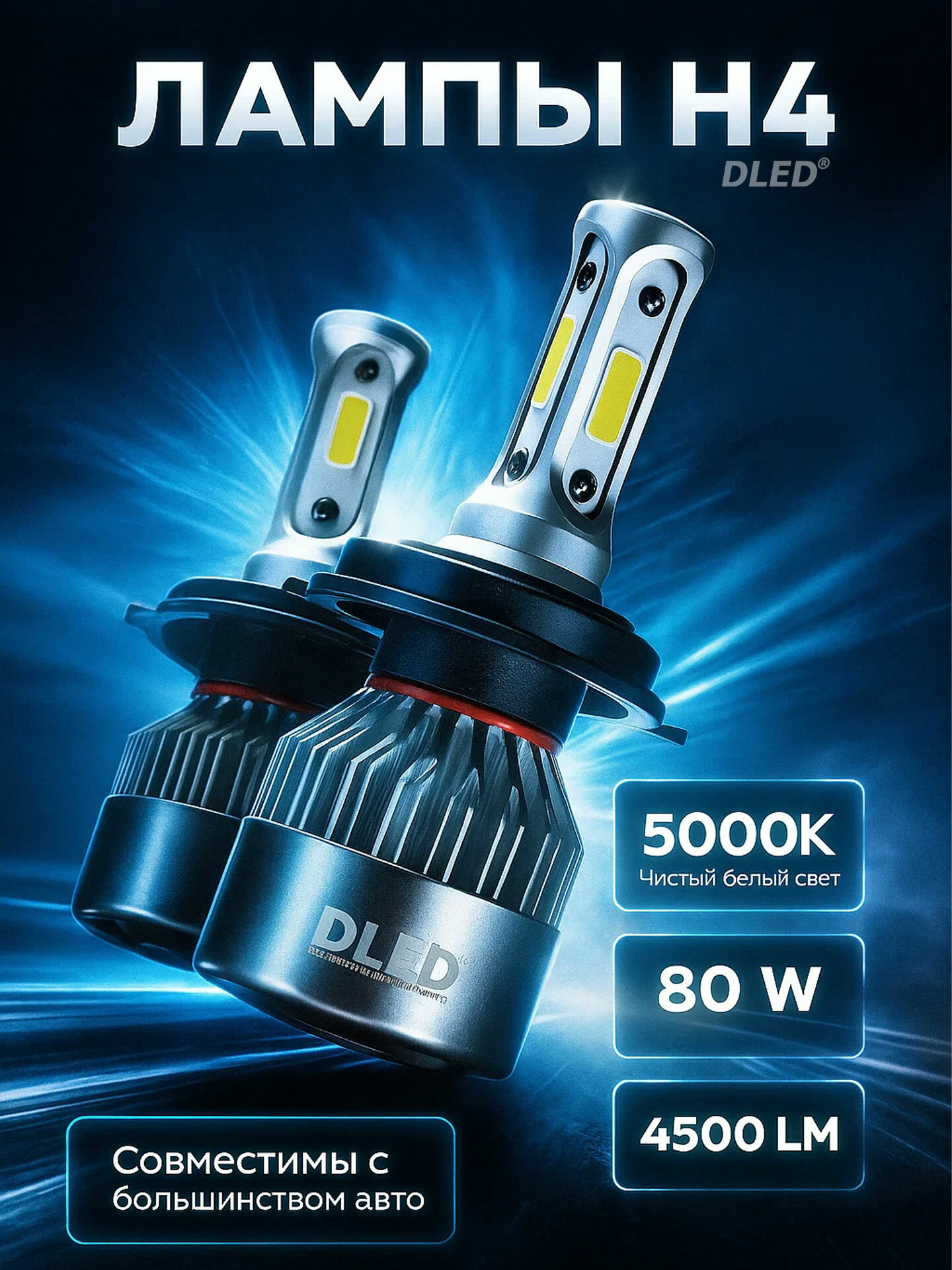 Автомобильные диодные лампы H4 S2 от DLED питание 12V мощность 80W на пару, белый 5000K 2 штуки