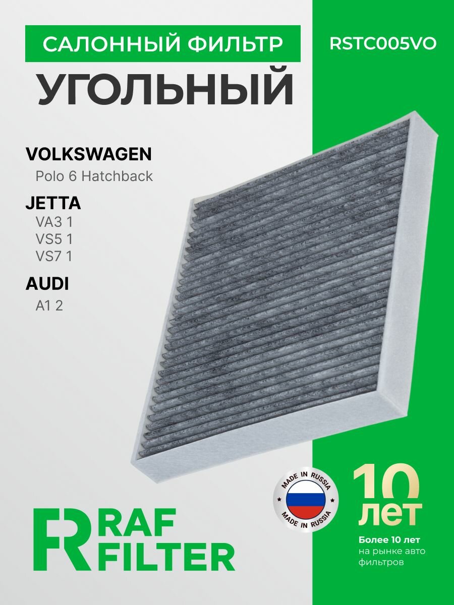 Фильтр салонный угольный Audi A1 2, Jetta VA3 VS5 VS7, Volkswagen Polo 6 Hatchback, ОЕМ 2Q0819644