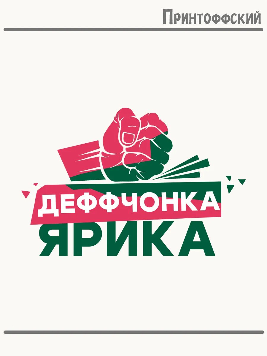 Термонаклейка для одежды и аксессуаров DTF-печать девочка деффчонка Ярика