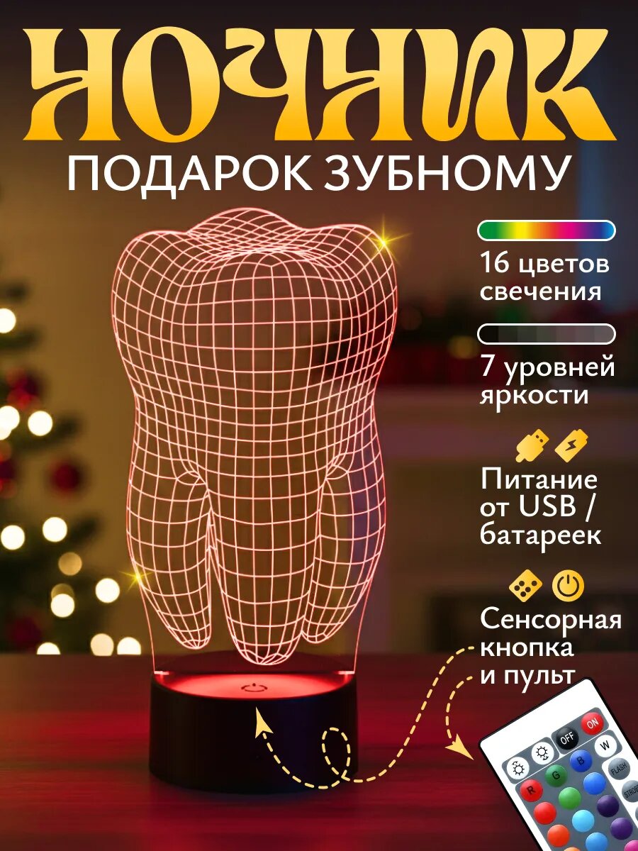 Ночник "Зуб" стоматологу подарок