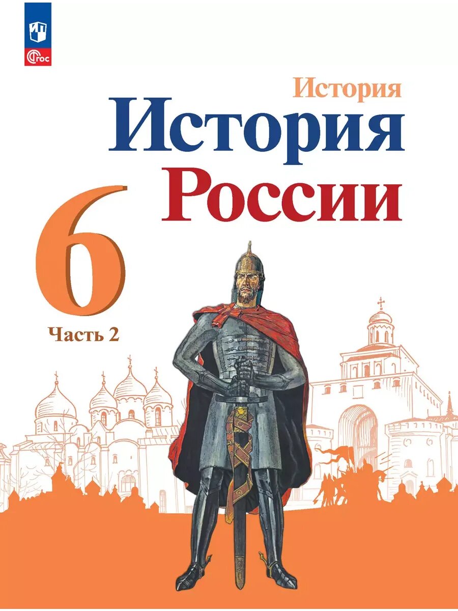 История. 6 класс. История России В 2-х частях. Часть 2. Учебник (Приложение 1) (4-е издание)