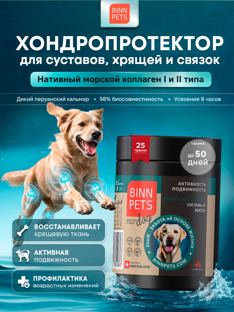 Хондропротектор для собак BINN PETS Joints & Bones 25 г морской коллаген для суставов хрящей и связок, укрепление костей, восстановление подвижности
