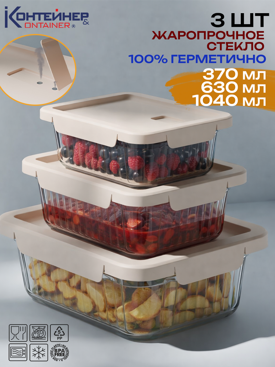 Набор квадратных стеклянных контейнеров 3 шт Контейнер&Container