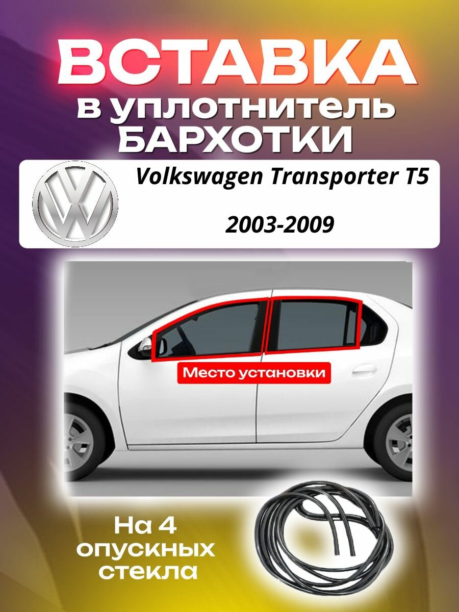Вставка в уплотнитель бархотки стекла автомобиля Volkswagen Transporter T5 (2003-2009)/ Фольцваген Транспортер T5
