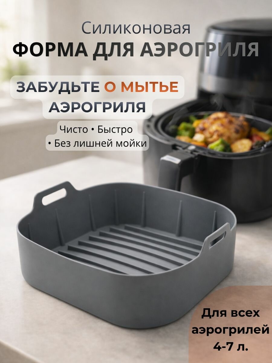 Форма для аэрогриля силиконовая антипригарная, аксессуар для аэрогриля, форма для выпечки и запекания, многоразовая,18.5 см