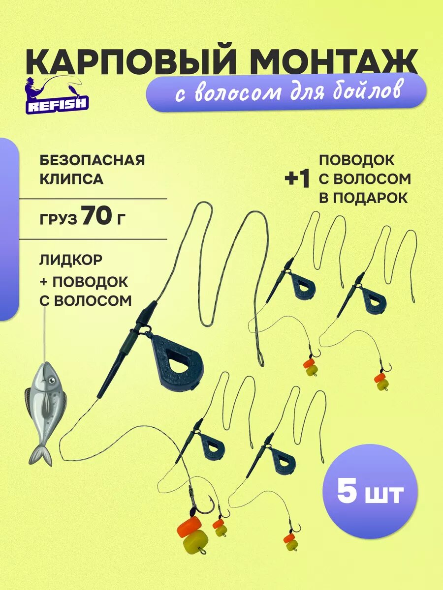 Карповый монтаж рыболовный с волосом для бойлов 70 гр