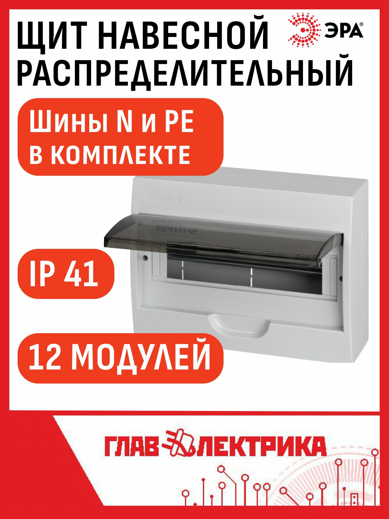 Щит распределительный навесной ЭРА ЩРН-П-12 SIMPLE пластиковый, 12 модулей, IP41, 258х198х95 мм, белый