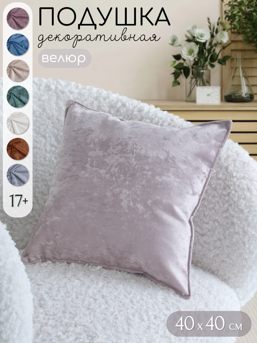 Подушка декоративная 40 на 40 см на диван, мягкая, пуховая, плюшевая, жемчужная