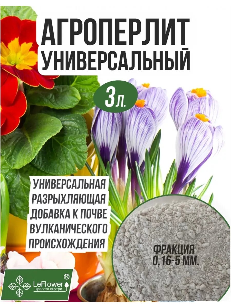 Агроперлит для растений для цветов 3 литра