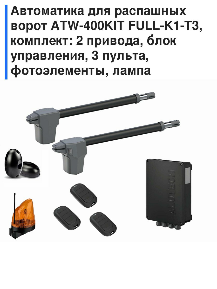 Автоматика для распашных ворот ATW-400KIT FULL-K1-Т3, комплект: 2 привода, блок управления, 3 пульта, фотоэлементы, лампа
