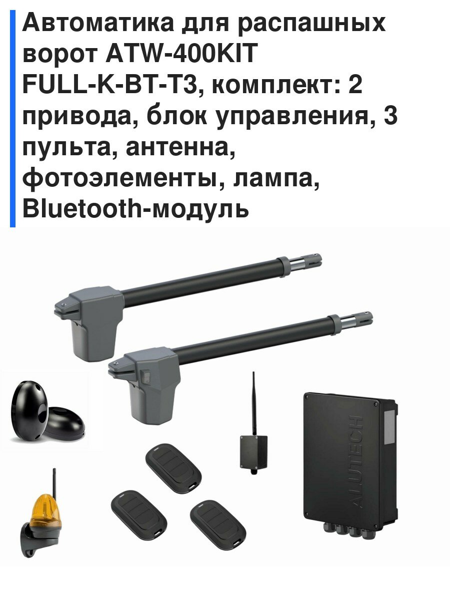 Автоматика для распашных ворот ATW-400KIT FULL-K-BT-Т3, комплект: 2 привода, блок управления, 3 пульта, антенна, фотоэлементы, лампа, Bluetooth-модуль