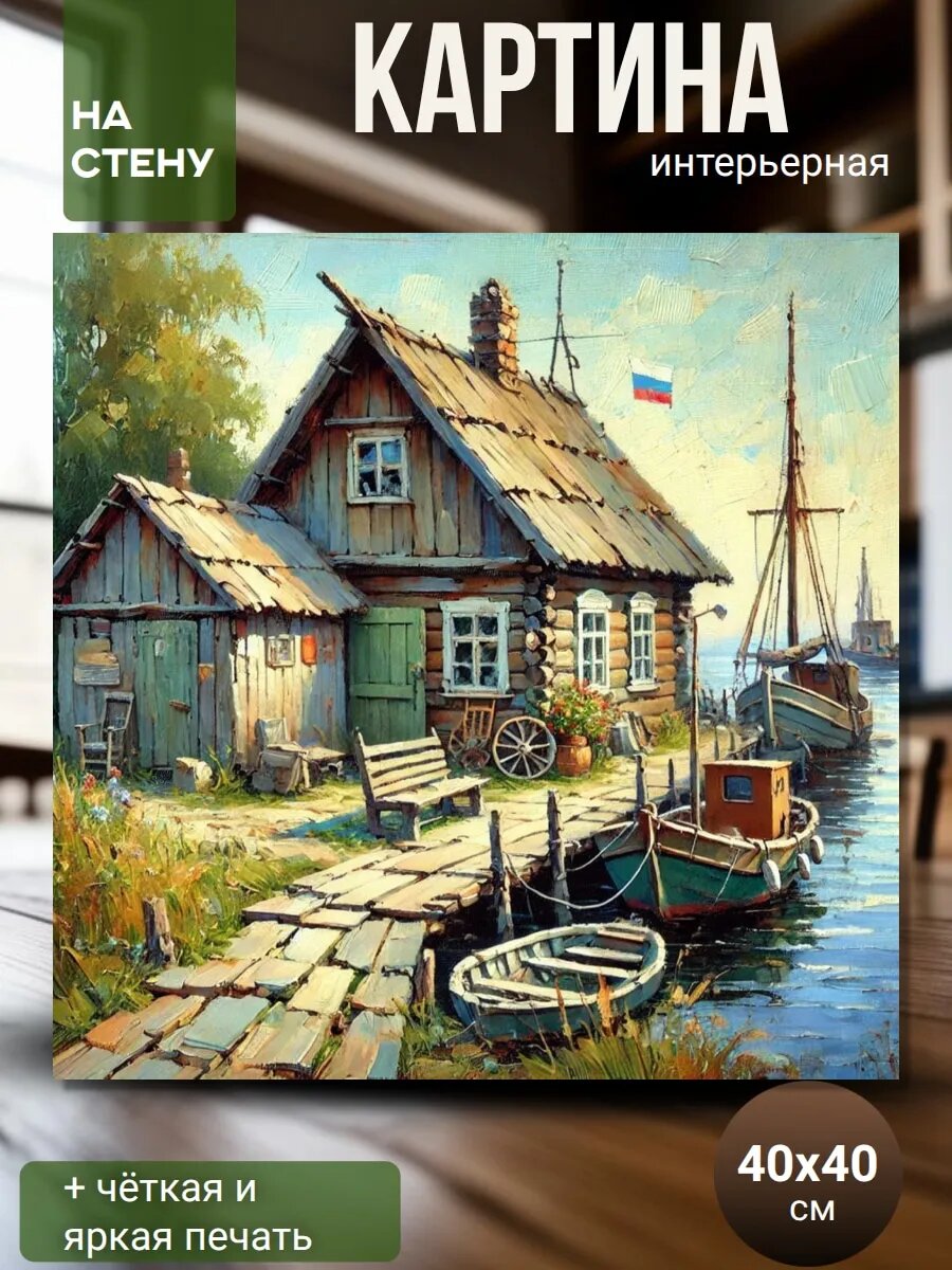 Картина на стену (40х40см) для интерьера Старый причал