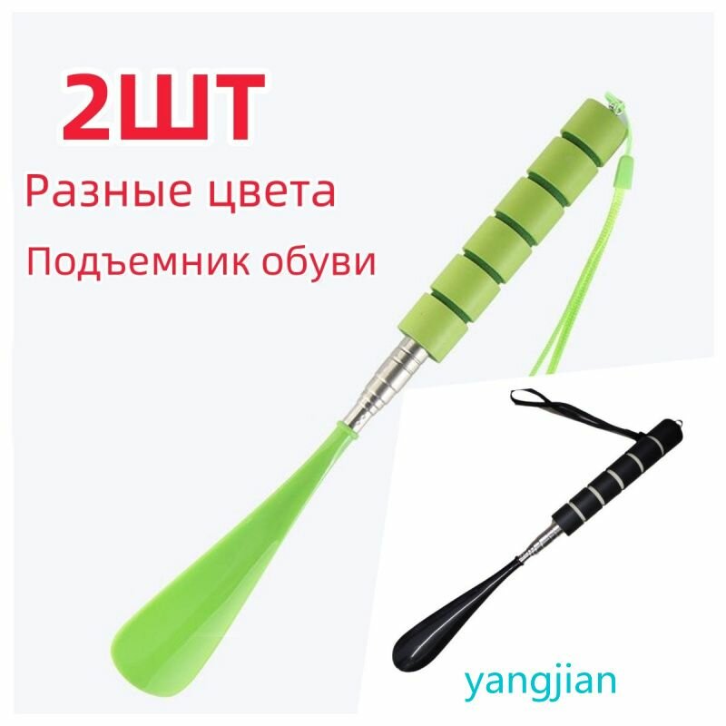 2 шт. длинные выдвижные рожки для обуви, регулируемые 30–71 см, нержавеющая сталь и пластик, разные цвета для дома