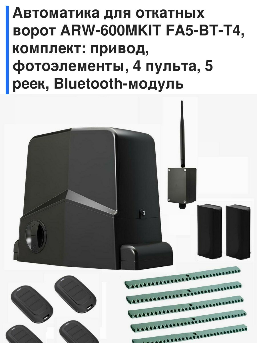 Автоматика для откатных ворот ARW-600MKIT FA5-BT-T4, комплект: привод, фотоэлементы, 4 пульта, 5 реек, Bluetooth-модуль