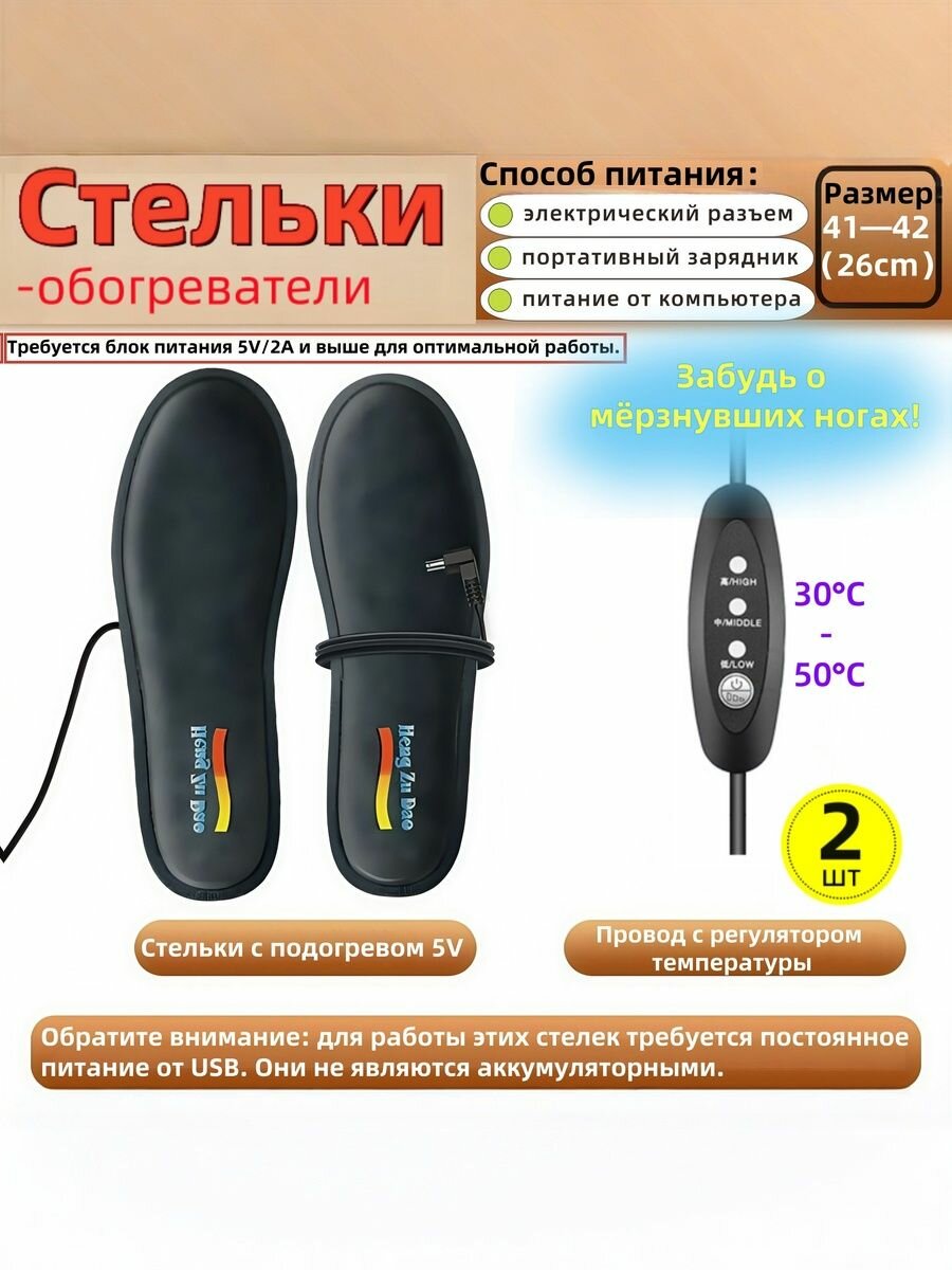 USB-стельки с подогревом 41-42 (26 см) — зимние тёплые стельки с USB-зарядкой для прогулок и повседневной носки