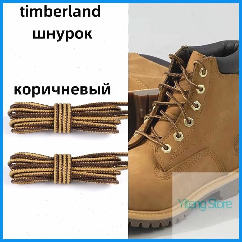 Шнурки Timberland круглые 90/120/140 см для обуви — для обновления образа, прочные и надёжные шнурки для ботинок