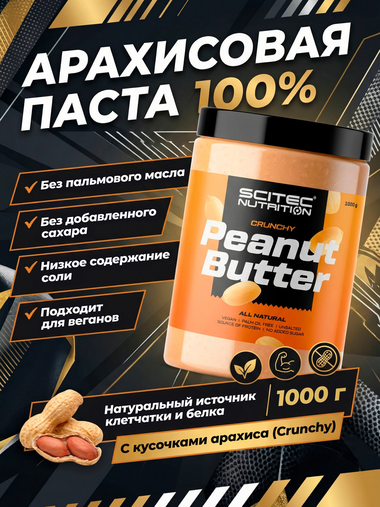 Арахисовая паста кранчи хрустящая Scitec Nutrition Peanut Butter Crunchy 1000 г