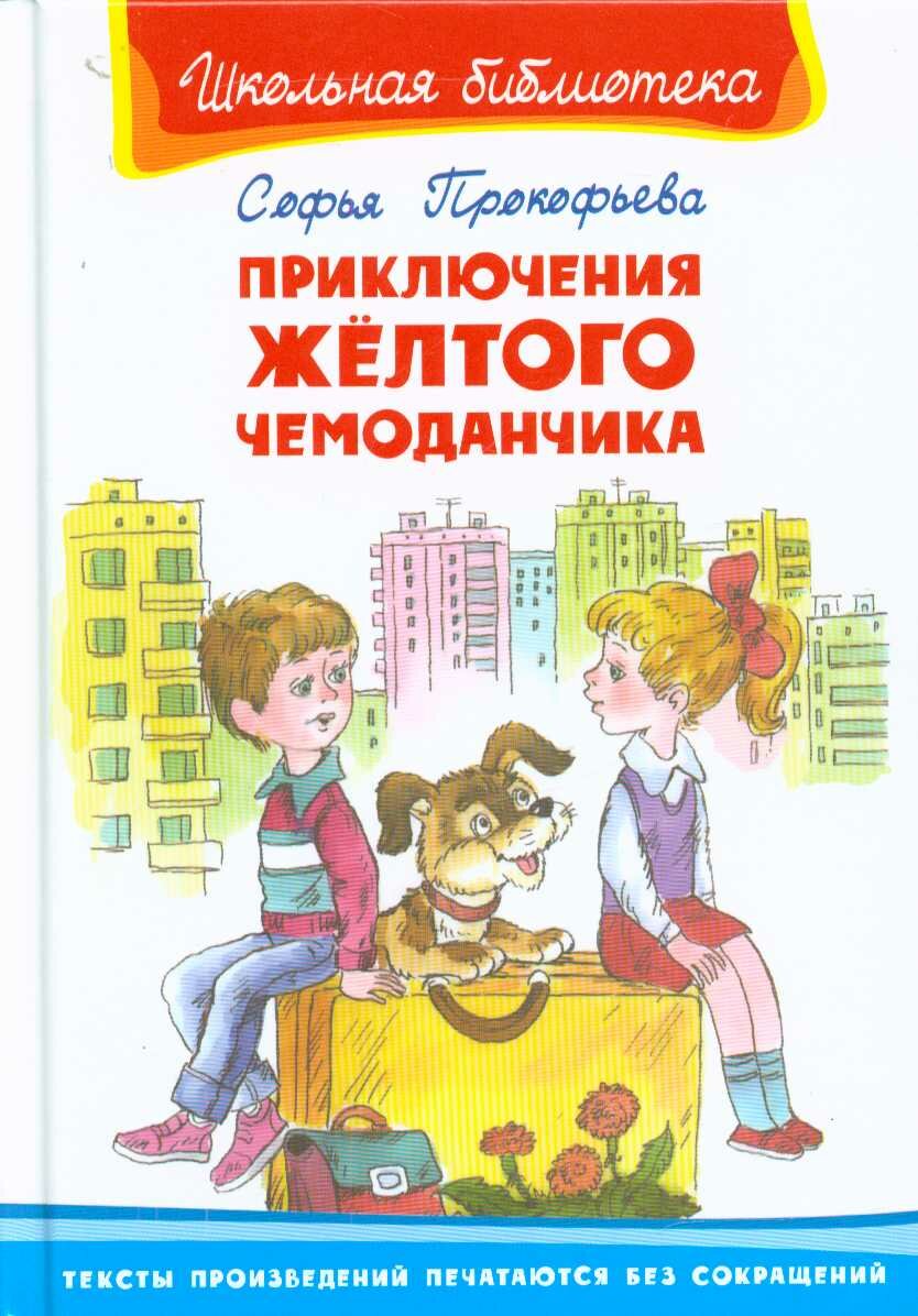 Приключения желтого чемоданчика (Прокофьева) (ШБ)