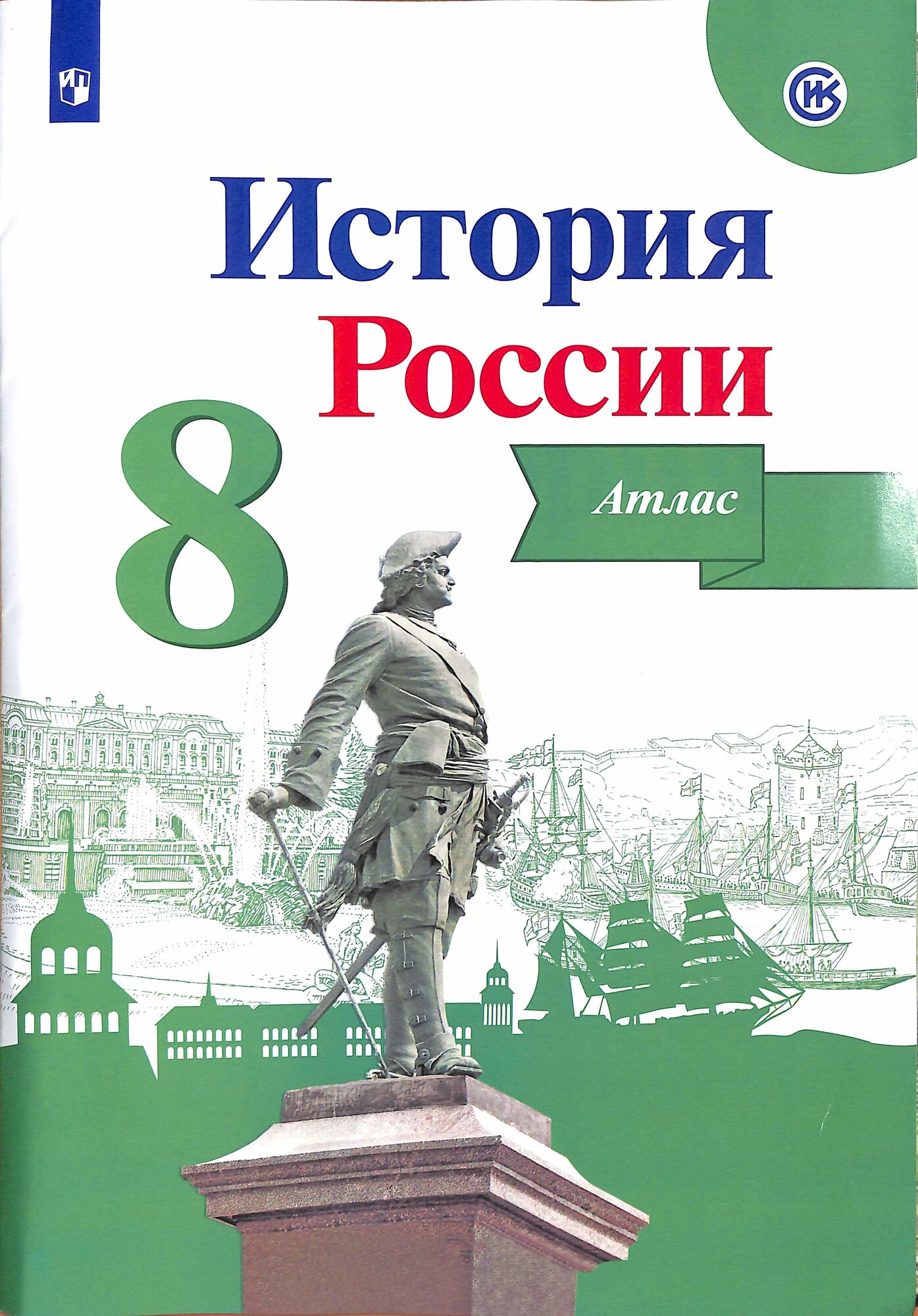 Атлас. 8 класс История России (линия УМК "Реализуем историко-культурный стандарт") (2023 г.)