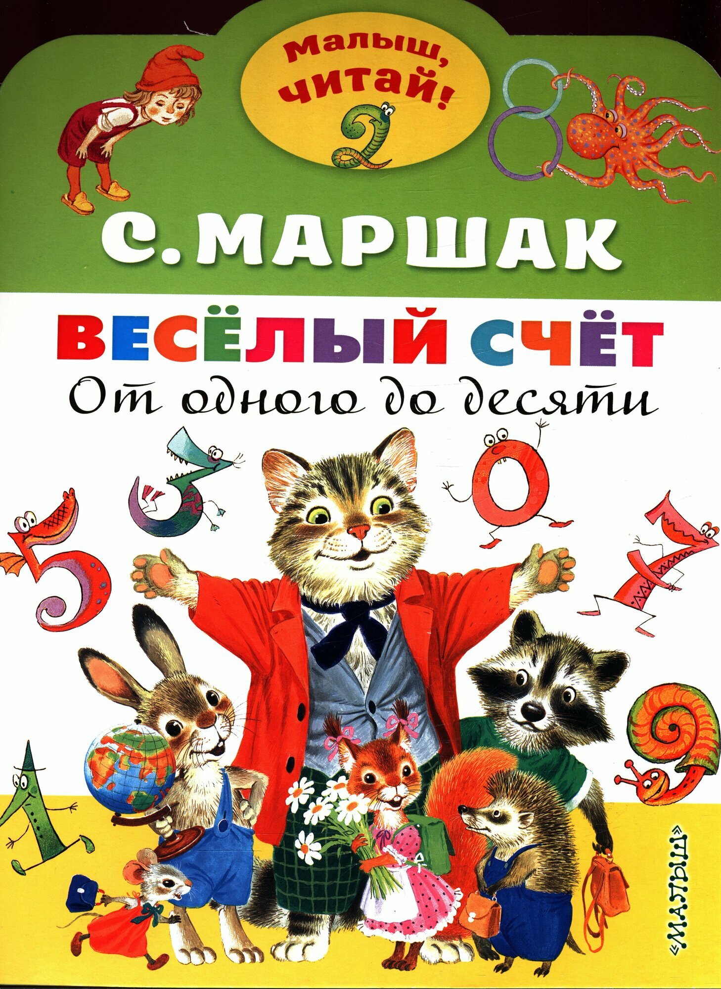 Весёлый счёт. От одного до десяти (Маршак С. Я.)