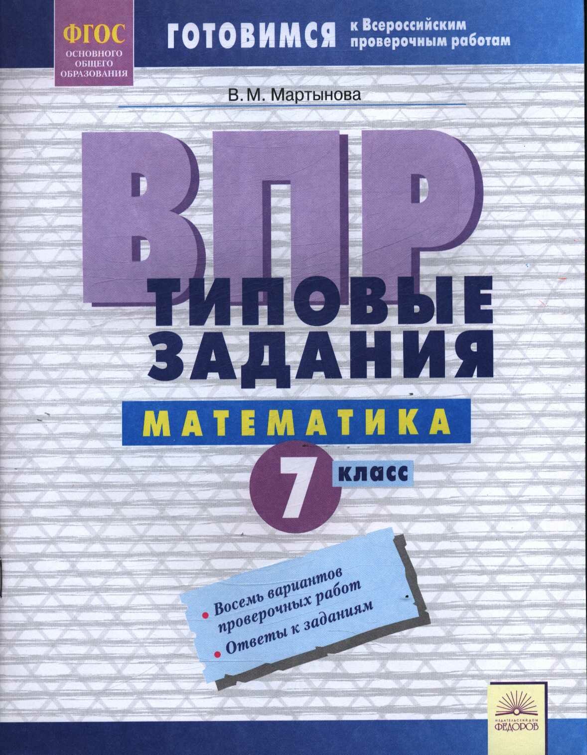 Готовимсяквпр ФГОС Математика 7 класс Типовые задания (Мартынова В. М.), (КорпорацияФедоров, 2019), Обл,