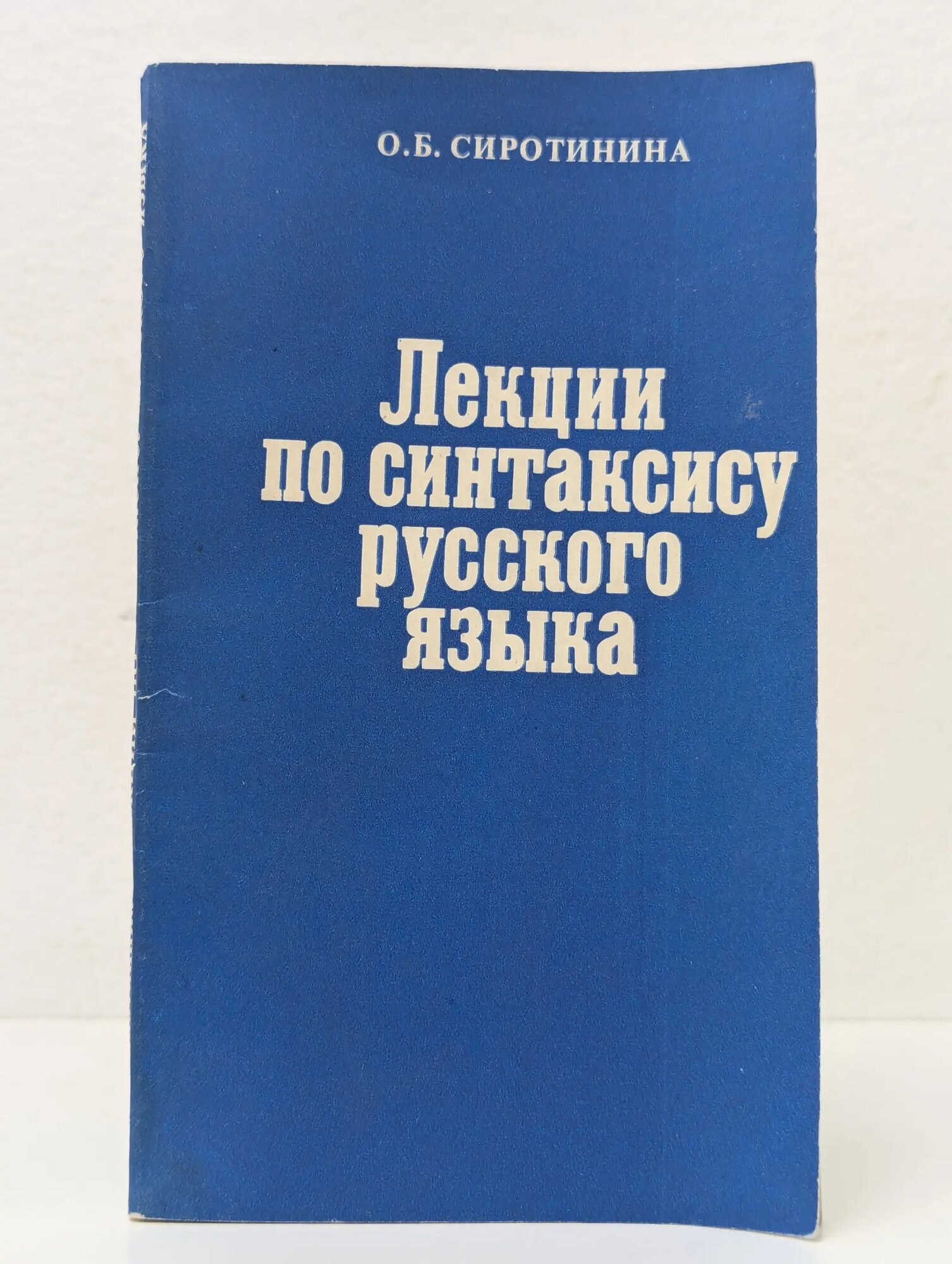 Лекции по синтаксису русского языка Сиротинина Ольга Борисовна 1980