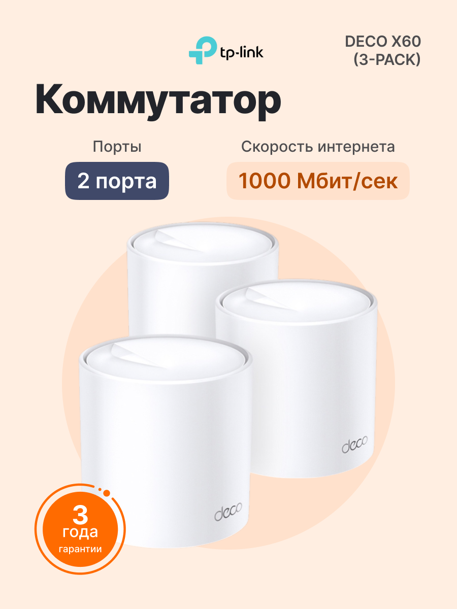 Mesh Wi-Fi система TP-LINK Deco X60 (3-pack) AX5400