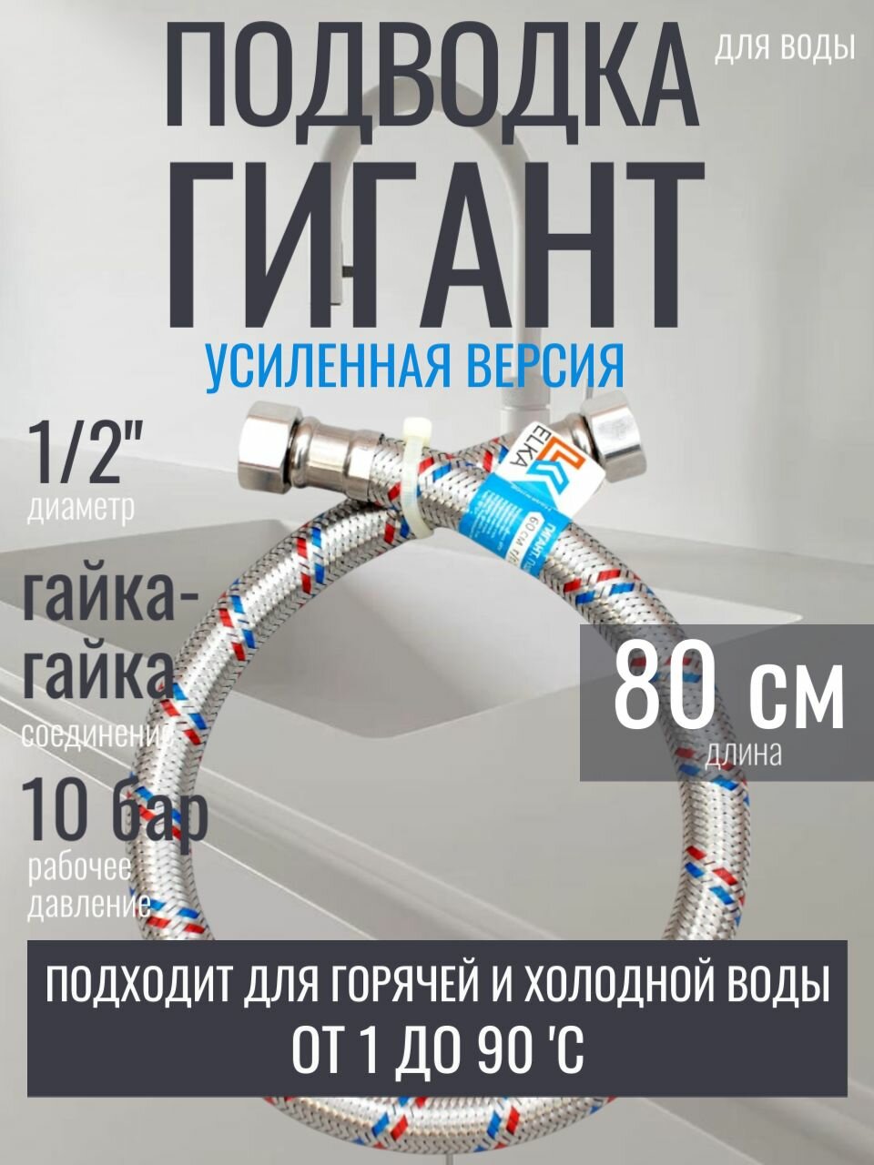 Шланг 80см "Гигант" для воды , диаметр 1/2* соединение гайка/гайка, нержавейка