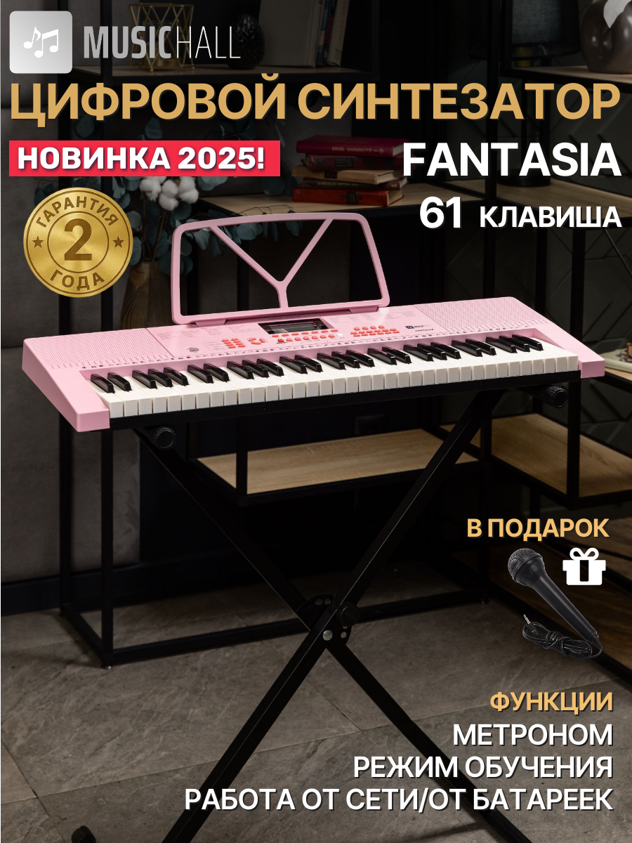 Синтезатор 61 клавиша с микрофоном MusicHall Fantasia, розовый