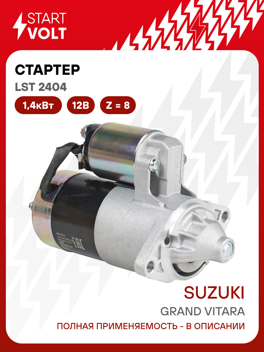 Стартер для автомобилей Suzuki Grand Vitara (98-) 2.0i AT 1кВт LSt 2404 StartVolt