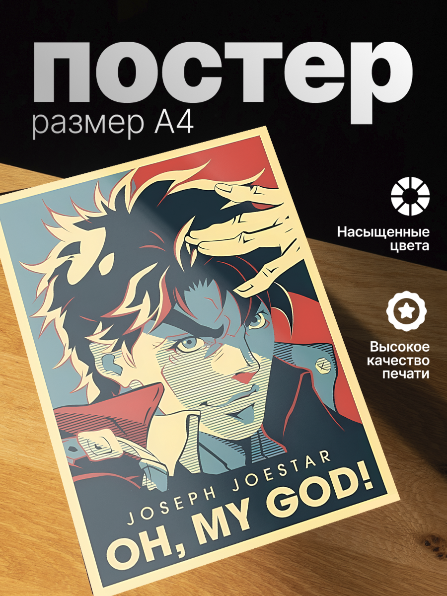 Постер ZEKEKS Аниме Joseph Joestar, без рамы, 29x21 см, цифровая печать