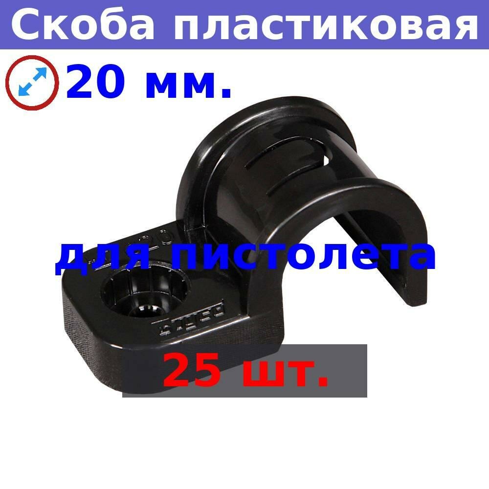 Скоба пластиковая однолапковая 20мм черная для монтажного пистолета 25шт.
