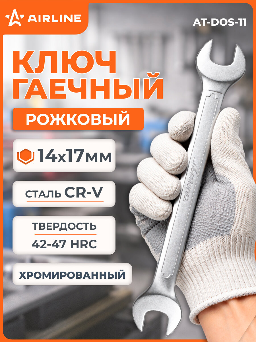 Ключ рожковый 14x17мм PRO AT-DOS-11