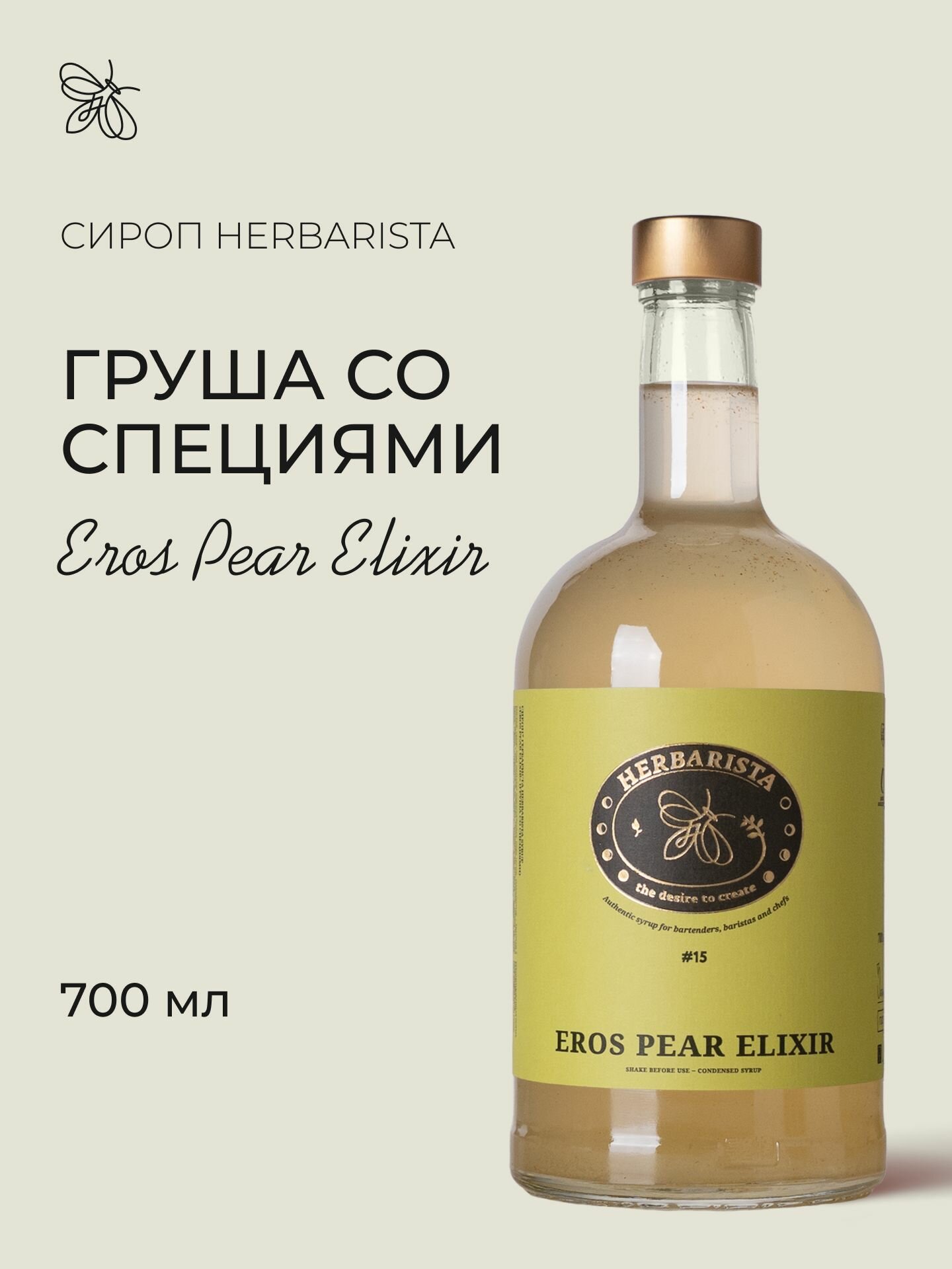 Сироп для кофе, коктейлей, десертов и выпечки Herbarista, Груша со специями Eros Pear Elixir, 700 мл