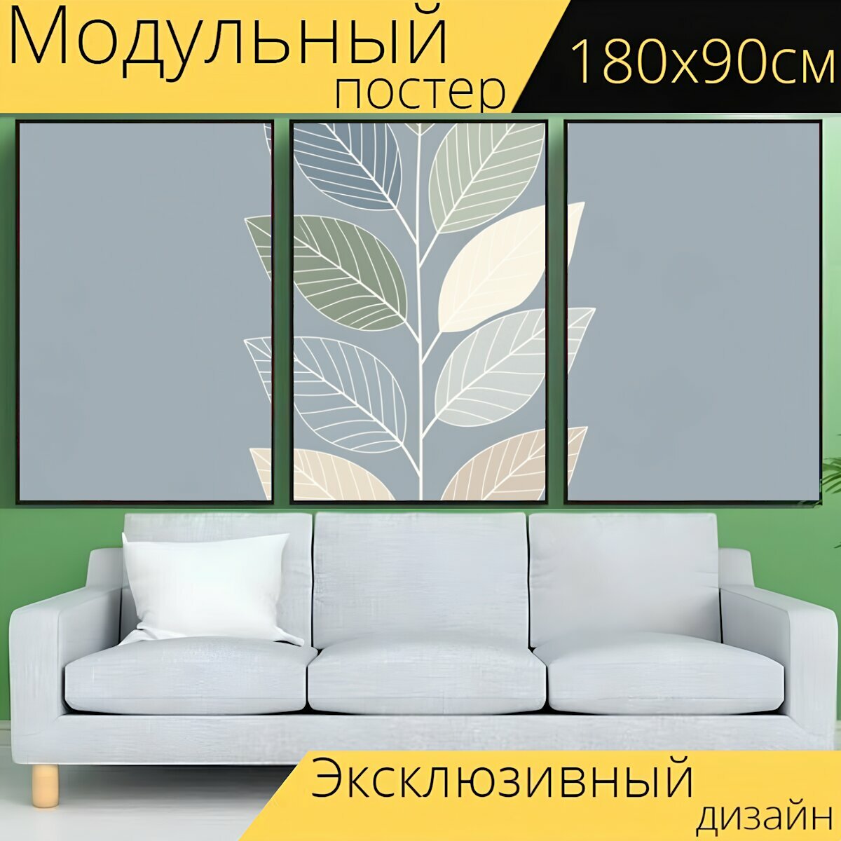 Модульный постер "Минималистичная ветвь с листьями. Лаконичная ботаническая композиция с вытянутыми листочками на тонком стебле." 180 x 90 см. для интерьера на стену в тубусе