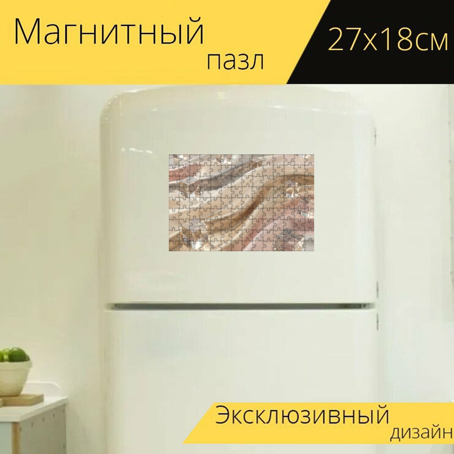 Магнитный пазл "Прозрачные кубы на шелковых волнах. Абстрактная композиция с хрустальными геометрическими формами на переливающихся атласных складках." на холодильник 27 x 18 см.