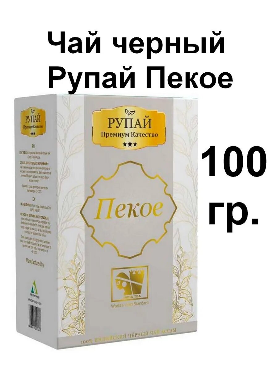 Чай 100 грамм Супер пекое чёрный индийский листовой ассам Rupai