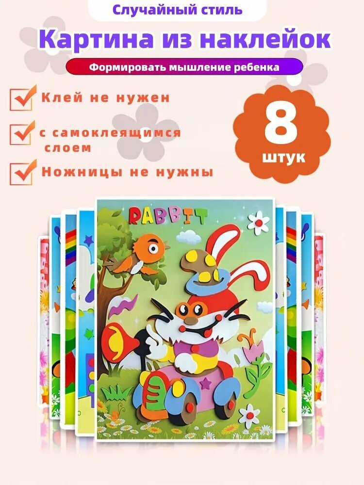 3D аппликации для детей "Зверята", набор для творчества, развивающие наклейки EVA 8 штук