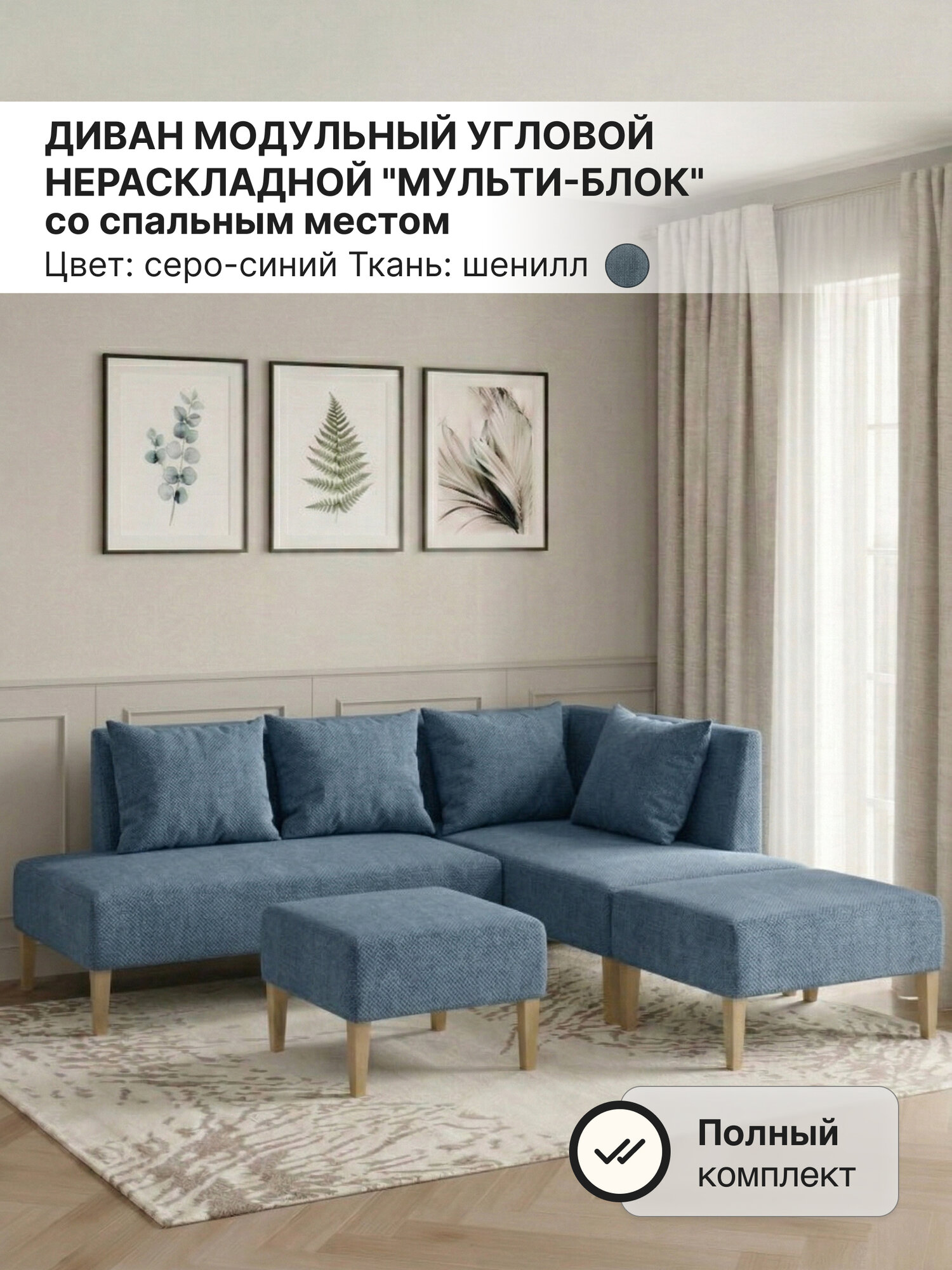 Диван модульный угловой "Мульти-Блок" со спальным местом, нераскладной, Шенилл, Серо-синий, 210х210х80 см