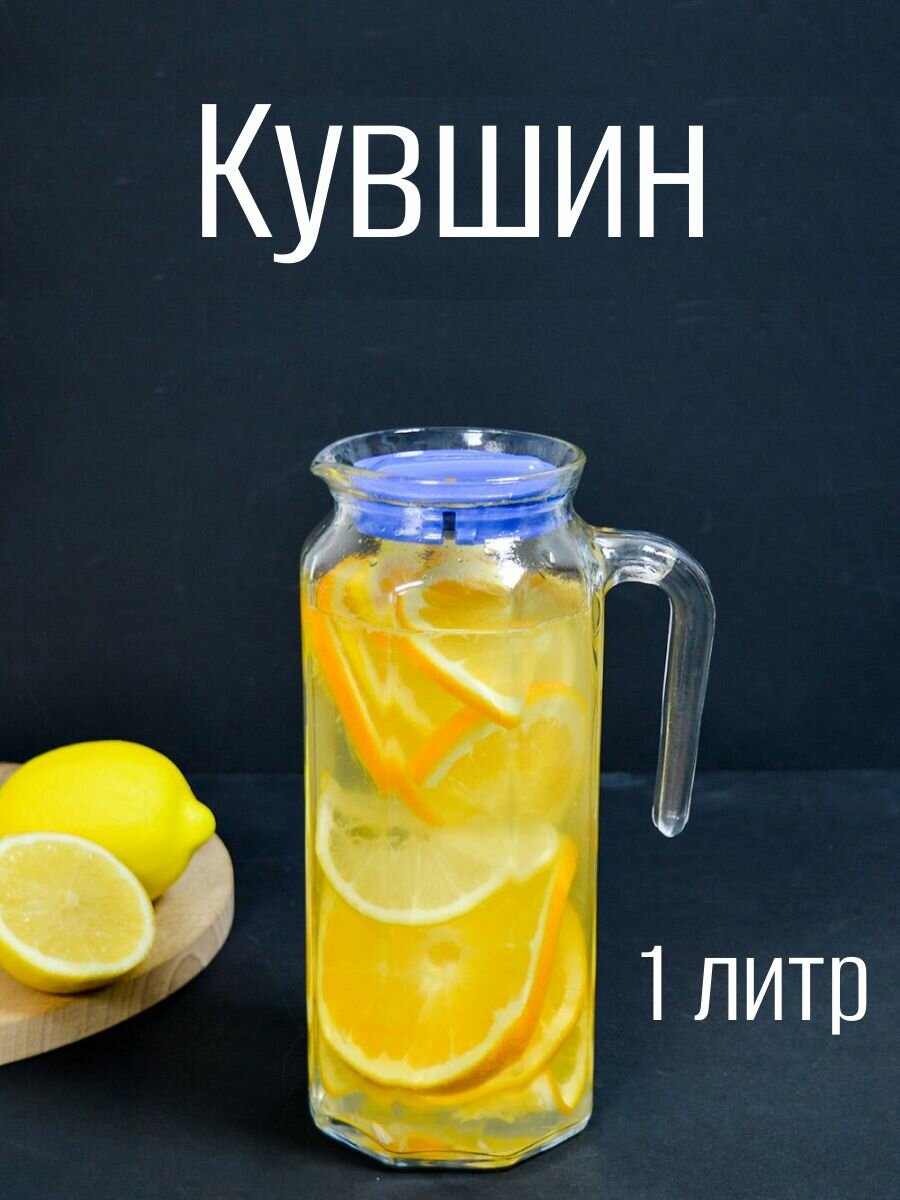 Кувшин Pasabahce, стекло и пластик, с крышкой, прозрачный, для воды, 1л