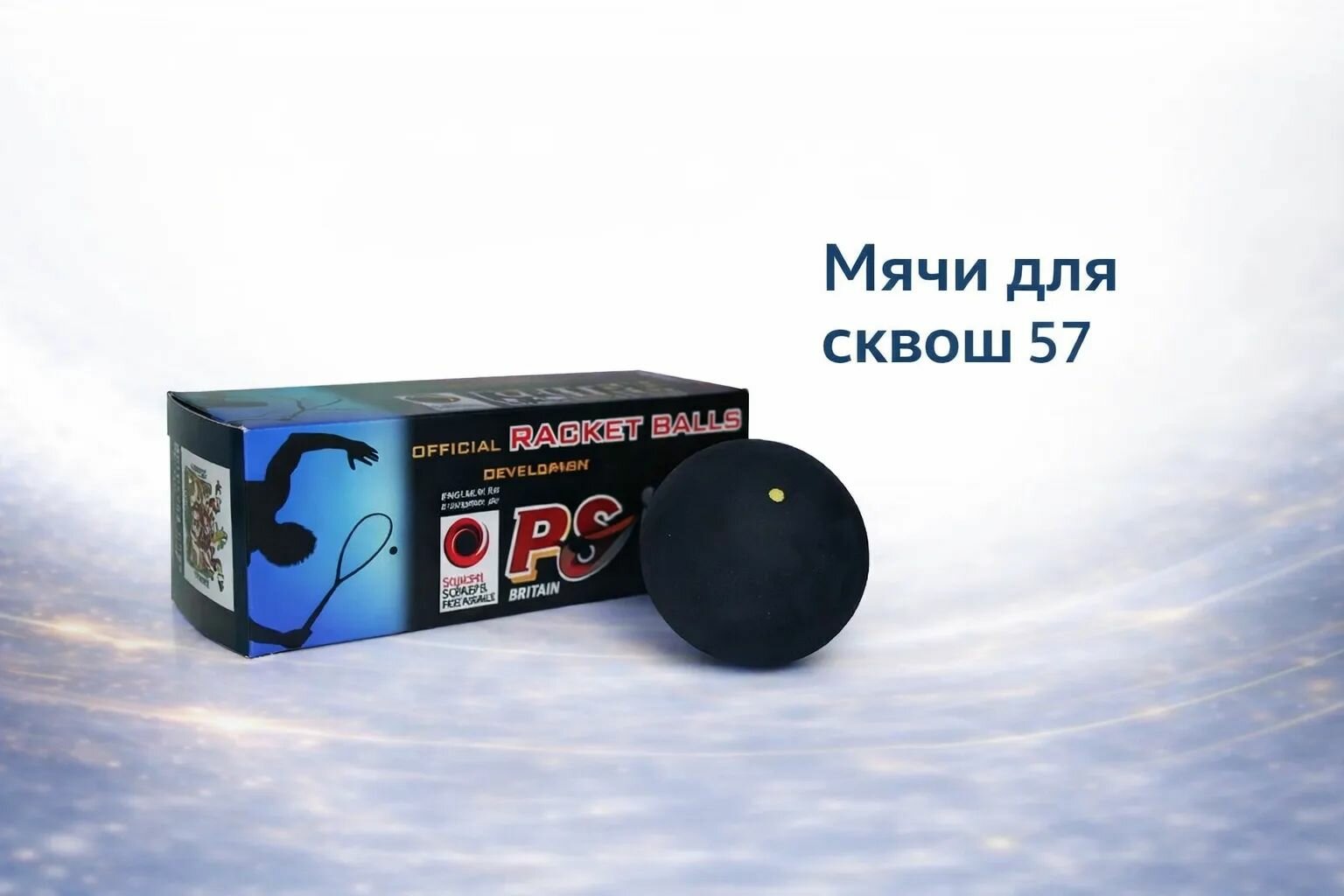 Мячи для сквоша
