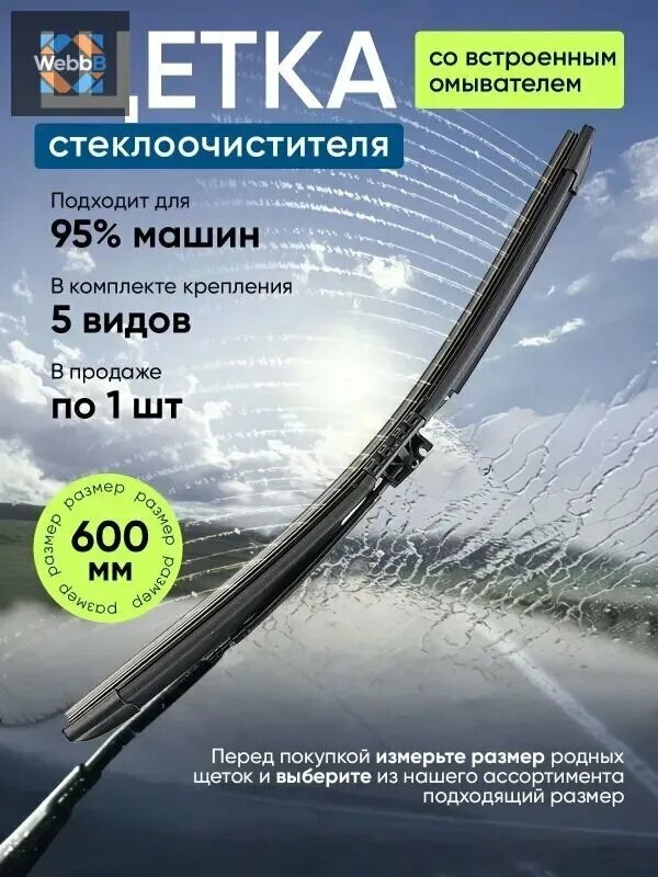 Щетка стеклоочистителя Бескаркасная, арт. Щетка стеклоочистителя с омывателем 600мм, 60 см