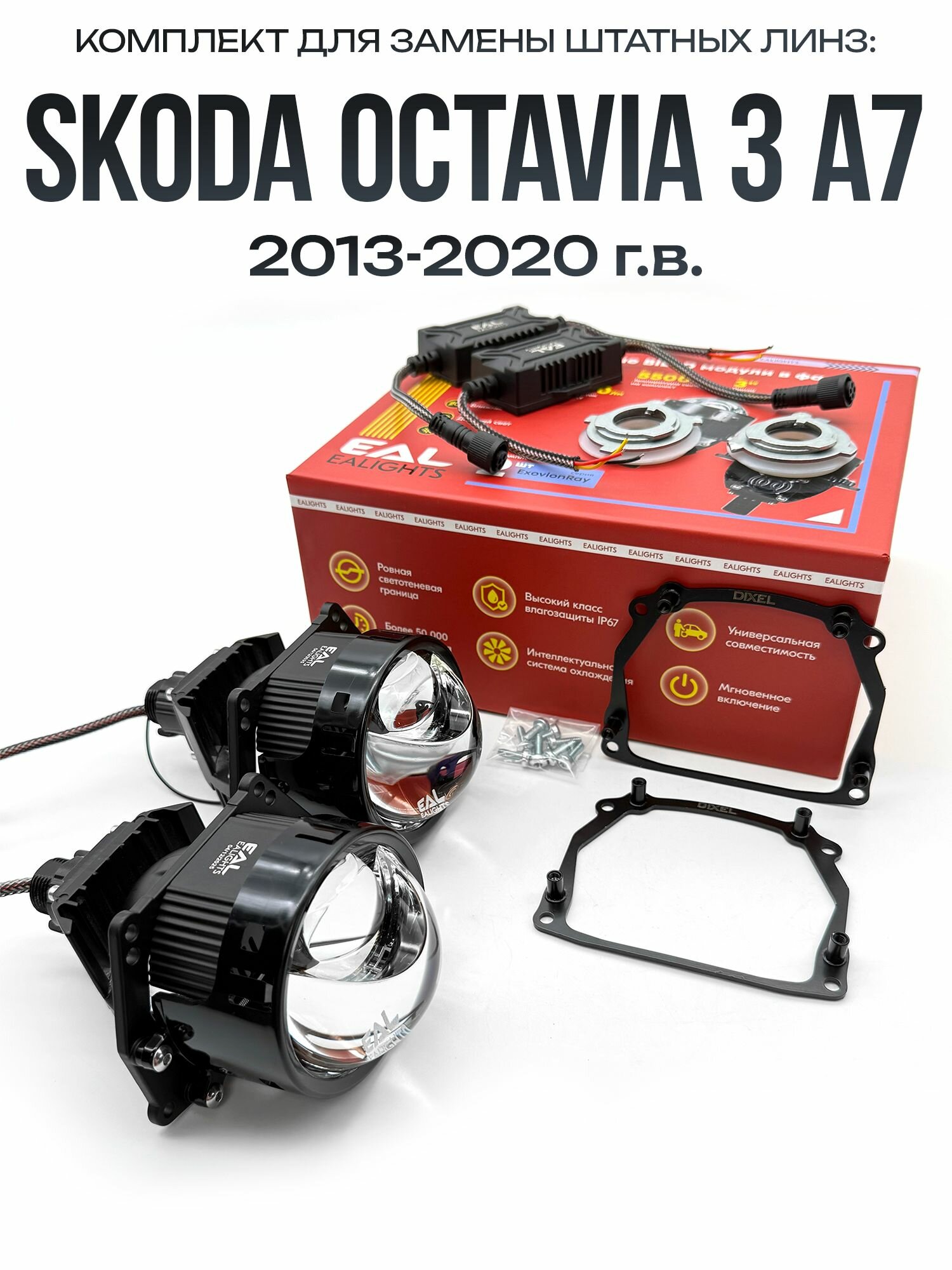 Линзы EA Laser 3.0 для замены штатных линз в адаптив фарах AFS Skoda Octavia 3 A7 2013-2020 / Лазерные Билед модули на Шкода Октавиа 3 А7