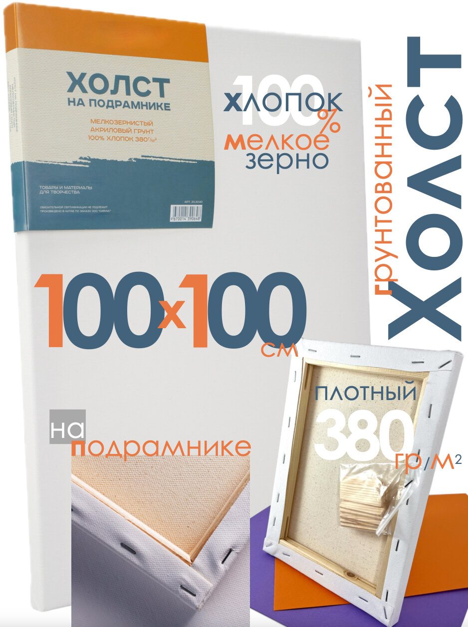 Холст на подрамнике100х100 см, хлопок Пинакс, мелкозернистый, 380 гр/м2